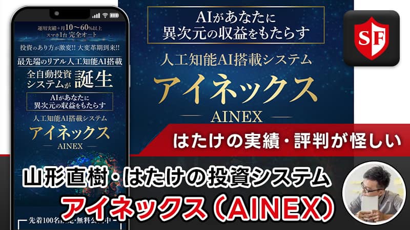 アイネックス | 山形直樹の全自動投資システムは詐欺か！はたけのFXの評判