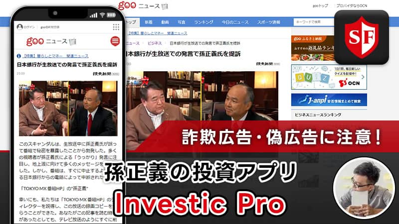 Investic Pro | 孫正義の投資アプリは詐欺広告！寺島実郎との対談はウソ