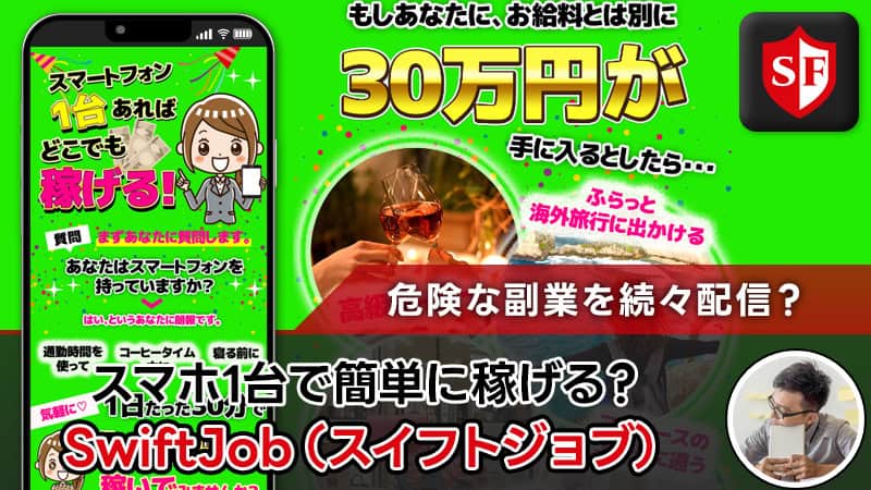【稼げない？】SwiftJob（スイフトジョブ）は副業詐欺かを徹底解説