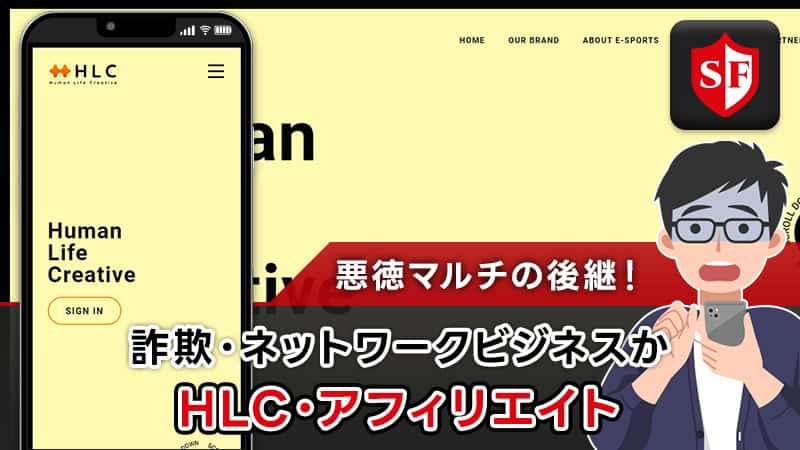 HLC詐欺の実態！アフィリエイトのメンバーは悪質マルチで逮捕者も
