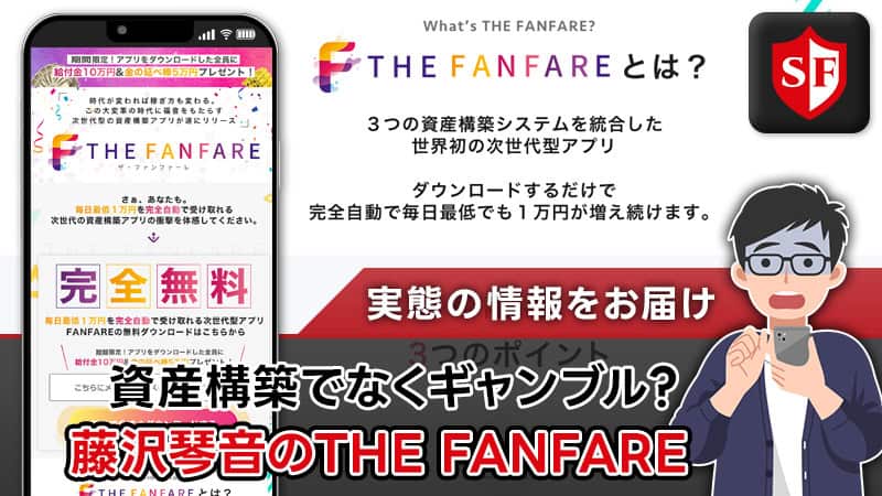 決定的証拠｜藤沢琴音のTHE FANFARE(ファンファーレ)が副業詐欺かの真相