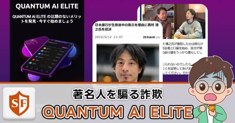 QUANTUM AI ELITEは怪しい投資！西村博之の広告の安全性や口コミ