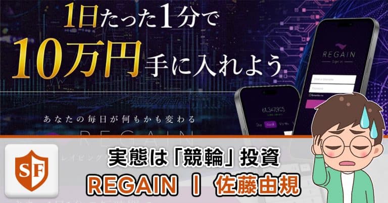 【REGAIN】AI投資の評判は？佐藤由規・競輪予測は稼げるか検証