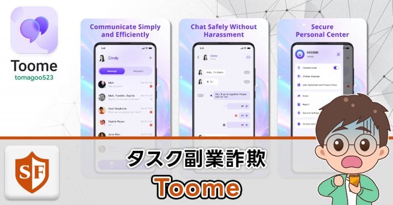 【toome】タスク詐欺の注意喚起！YouTube視聴で稼げる副業の真相
